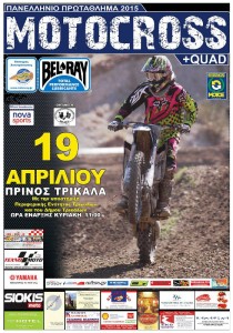 3ος Αγώνας Παν. Πρωτ. ΜΧ 2015, Τρίκαλα – Ειδ.Κανονισμός – mxin.gr